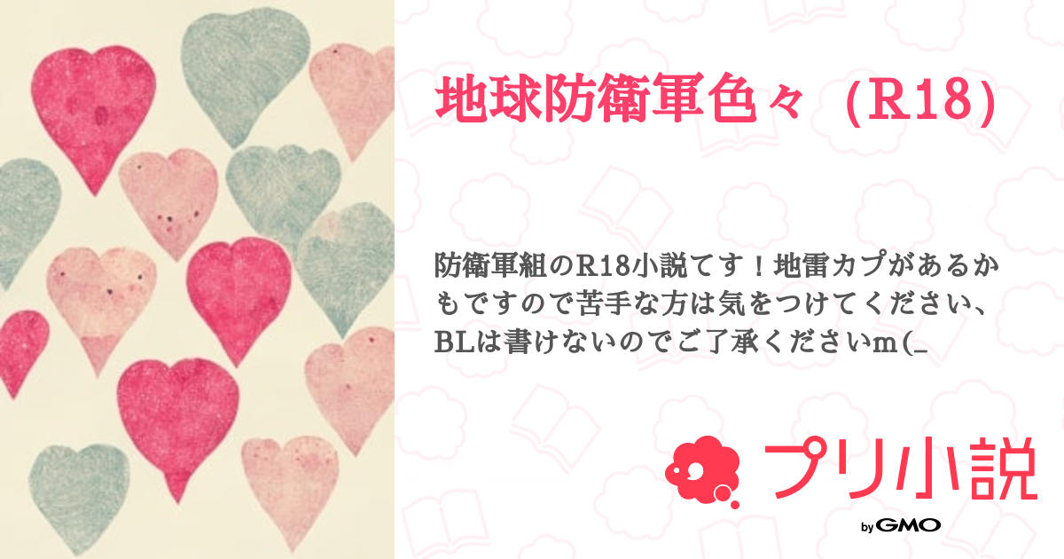 地球防衛軍色々（R18） - 全10話 【連載中】（リクまる【ファル研】さんの小説） | 無料スマホ夢小説ならプリ小説 byGMO